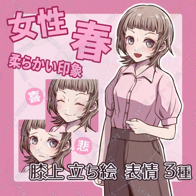 春印象の女性/膝上立ち絵・表情3種【adopt11】 | SKIMA（スキマ）