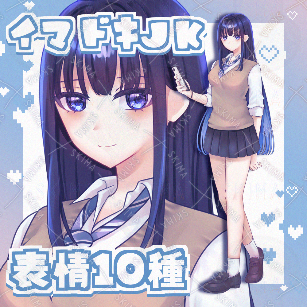 イマドキJK【表情10種】 | SKIMA（スキマ）