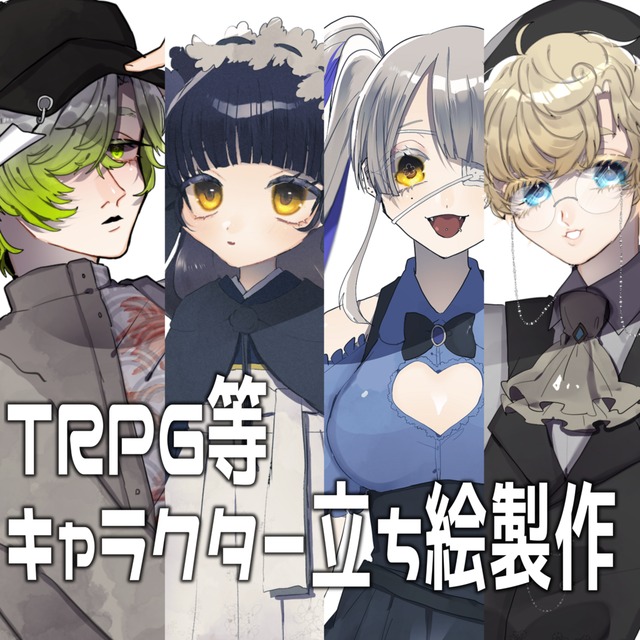 【最短1日】TRPG立ち絵やデフォルメイラストなど | スキマ - スキルのオーダーメイドマーケット - SKIMA