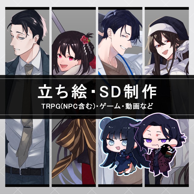 【立ち絵・SD制作】TRPG立ち絵・SDキャラなど、イラスト各種承ります | スキマ - イラスト依頼・キャラ販売ならSKIMA