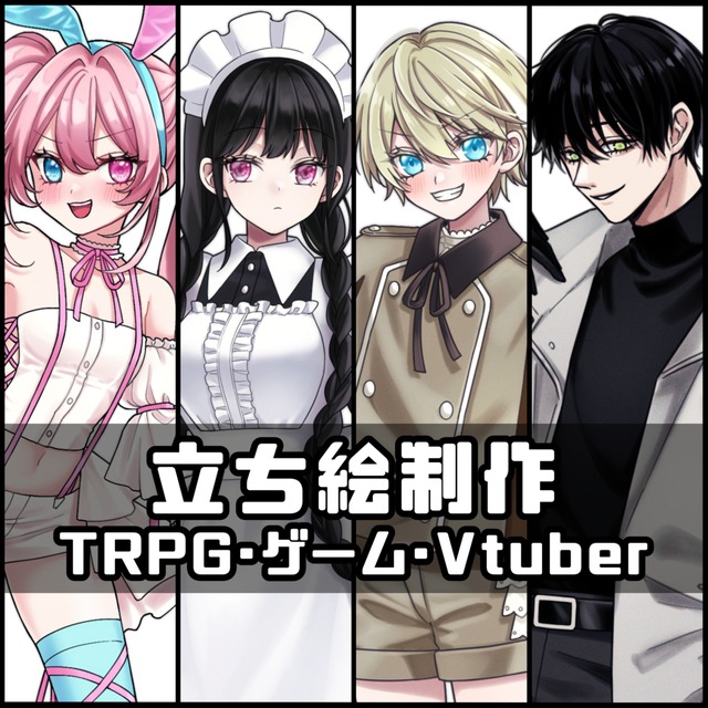 TRPG・動画等 立ち絵制作 | スキマ - イラスト依頼・キャラ販売ならSKIMA