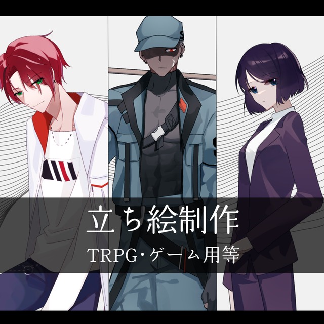 TRPG+etc.立ち絵制作 | スキマ - イラスト依頼・キャラ販売ならSKIMA