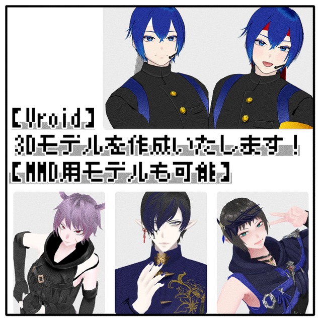 【Vroid】3Dモデルを作成いたします！【MMD用モデルも可能】 | スキマ - イラスト依頼・キャラ販売ならSKIMA