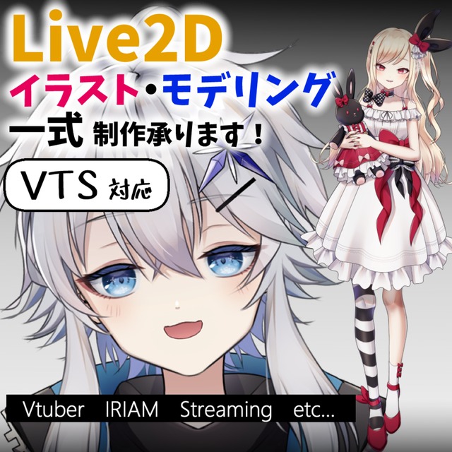 Live2D イラスト・モデリング制作【Vtuber、IRIAM等】 | スキマ - イラスト依頼・キャラ販売ならSKIMA