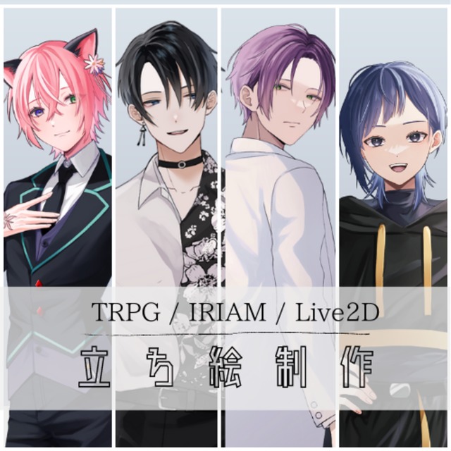 立ち絵制作♦TRPG/IRIAM/Live2D用イラスト等♦ | スキマ - イラスト依頼・キャラ販売ならSKIMA
