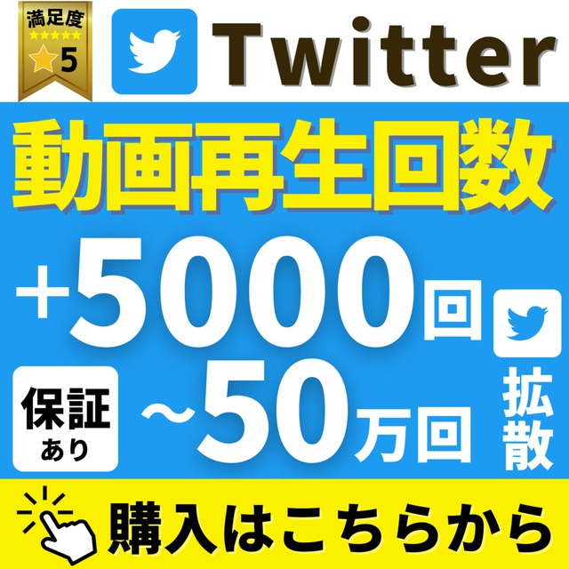 Twitter｜動画再生回数＋5000回〜増加させます 豪華特典付き 保証あり | スキマ - イラスト依頼・キャラ販売ならSKIMA