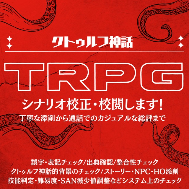 【CoCなど】TRPGシナリオの校正・校閲・アドバイスいたします！ | スキマ - イラスト依頼・キャラ販売ならSKIMA