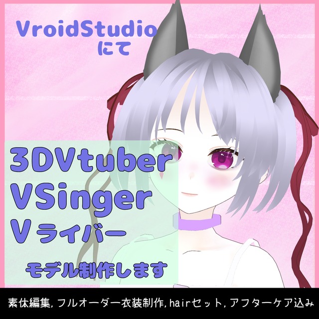 イラストを再現、3Dvtuberをモデリングします | スキマ - イラスト依頼・キャラ販売ならSKIMA