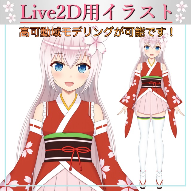 【商用可】Live2D用高可動域イラストモデル作成します / コミッション② | スキマ - イラスト依頼・キャラ販売ならSKIMA