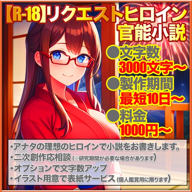 【R－18】リクエストヒロイン・官能小説 | スキマ - イラスト依頼・キャラ販売ならSKIMA