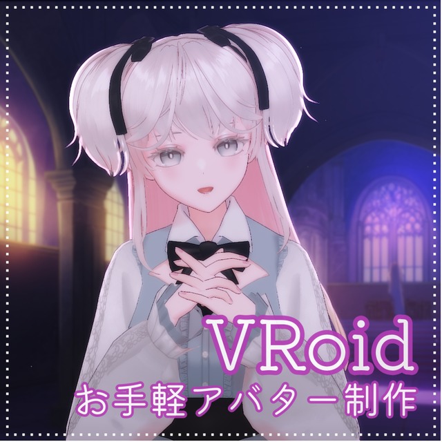 VRoid製お手軽アバターモデリング | スキマ - イラスト依頼・キャラ販売ならSKIMA