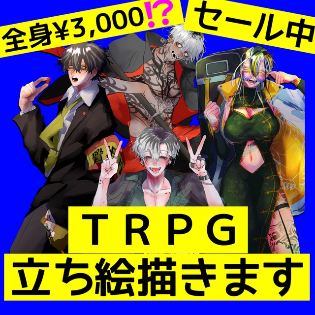 【破格のセール!全身¥3,000！】TRPG・CoC立ち絵イラスト制作承ります！ | スキマ - イラスト依頼・キャラ販売ならSKIMA