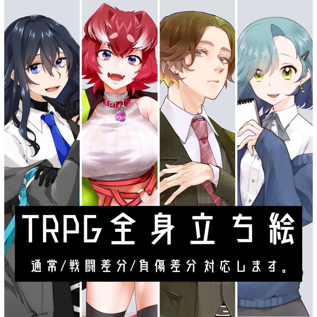 【TRPG/代理】全身立ち絵 | スキマ - イラスト依頼・opt販売ならSKIMA
