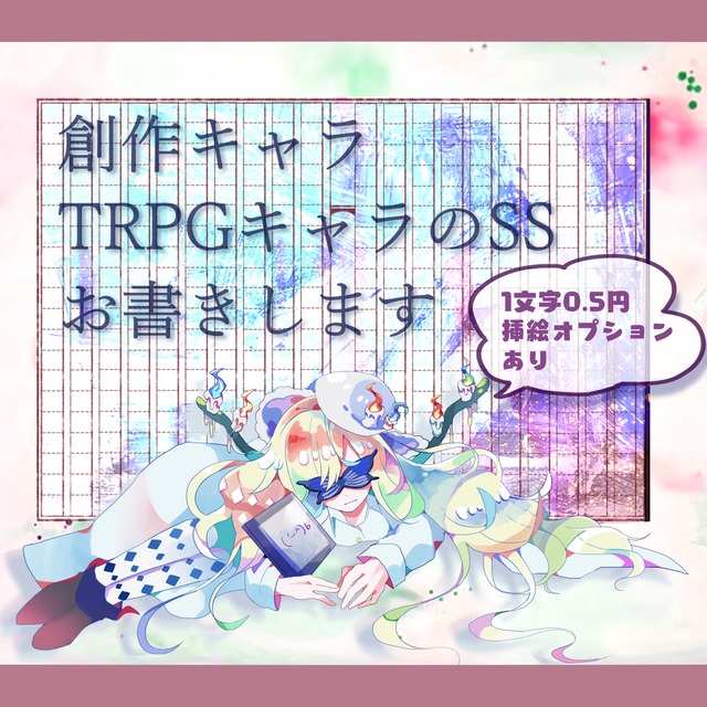 創作・TRPGキャラのSS、リプレイ小説書きます【3L・うちよそ 】 | スキマ - イラスト依頼・キャラ販売ならSKIMA