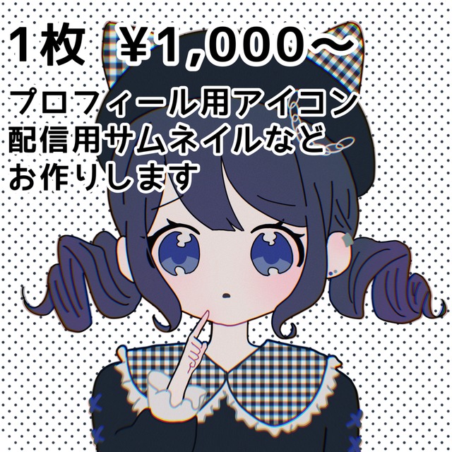 【1,000円〜】SNSアイコンなど | スキマ - イラスト依頼・キャラ販売ならSKIMA