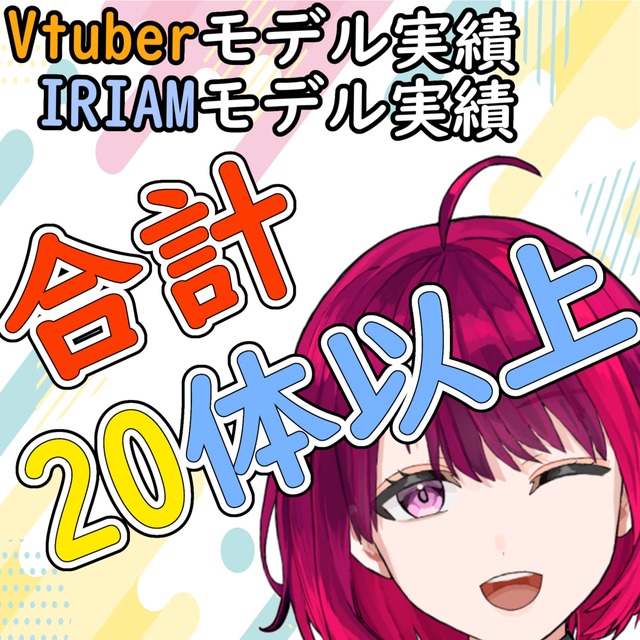 【限定セール中】高可動域Live2Dモデル作成【Vtuber/IRIAM】 | スキマ - イラスト依頼・キャラ販売ならSKIMA