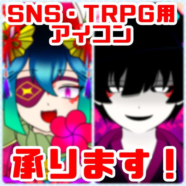 SNS・TRPG用アイコン承ります | スキマ - イラスト依頼・キャラ販売ならSKIMA