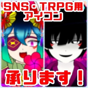 SNS・TRPG用アイコン承ります | スキマ - イラスト依頼・キャラ販売ならSKIMA