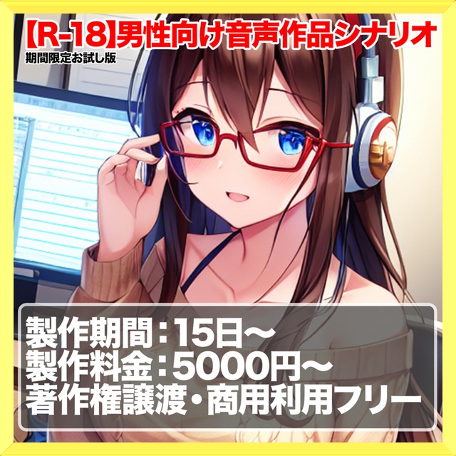 【R-18】男性向け音声作品シナリオ ※期間限定 | スキマ - イラスト依頼・キャラ販売ならSKIMA