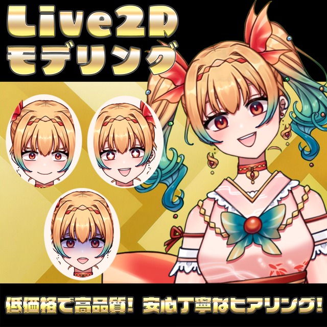 格安でイラストから高品質Live2Dモデリングします！ | スキマ - イラスト依頼・opt販売ならSKIMA