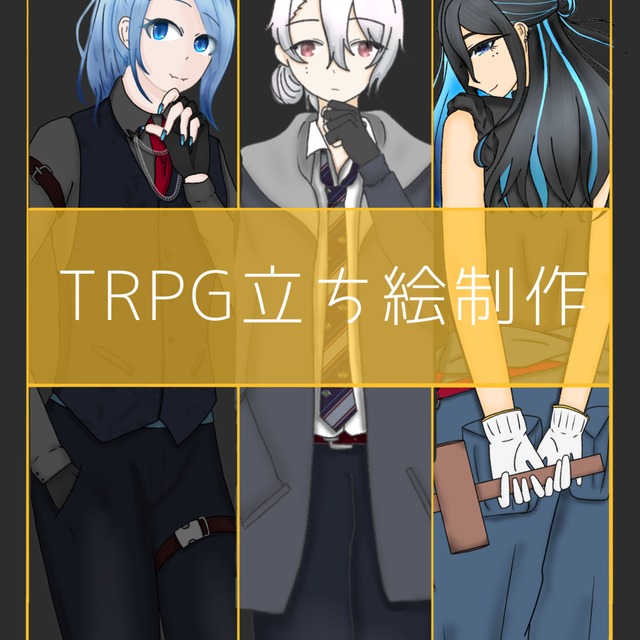 TRPG立ち絵/SDイラスト | スキマ - イラスト依頼・opt販売ならSKIMA