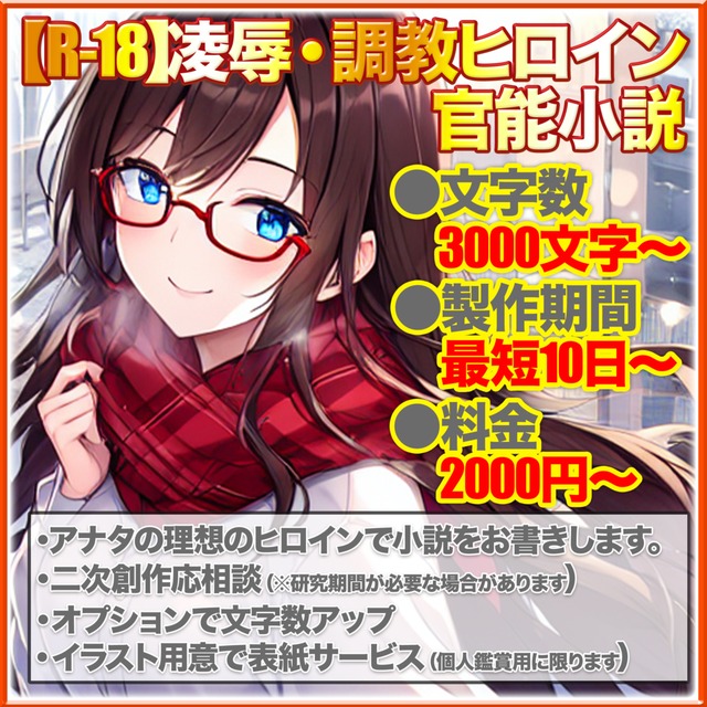 【R-18】陵辱・調教ヒロイン 官能小説 | スキマ - イラスト依頼・キャラ販売ならSKIMA