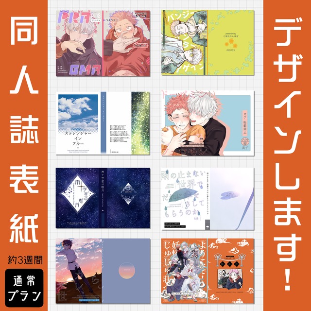 【約3週間】通常プラン：同人誌表紙やポスターデザイン（文字入れ） | スキマ - イラスト依頼・キャラ販売ならSKIMA