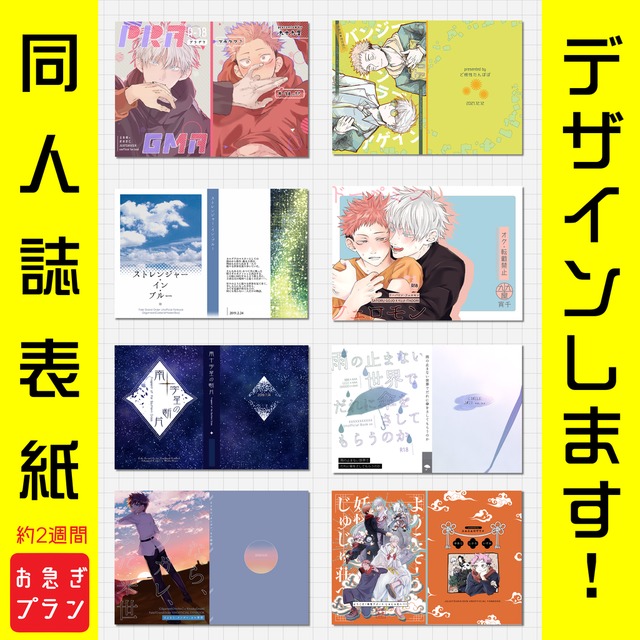 【約2週間】お急ぎプラン：同人誌表紙やポスターデザイン（文字入れ） | スキマ - イラスト依頼・キャラ販売ならSKIMA