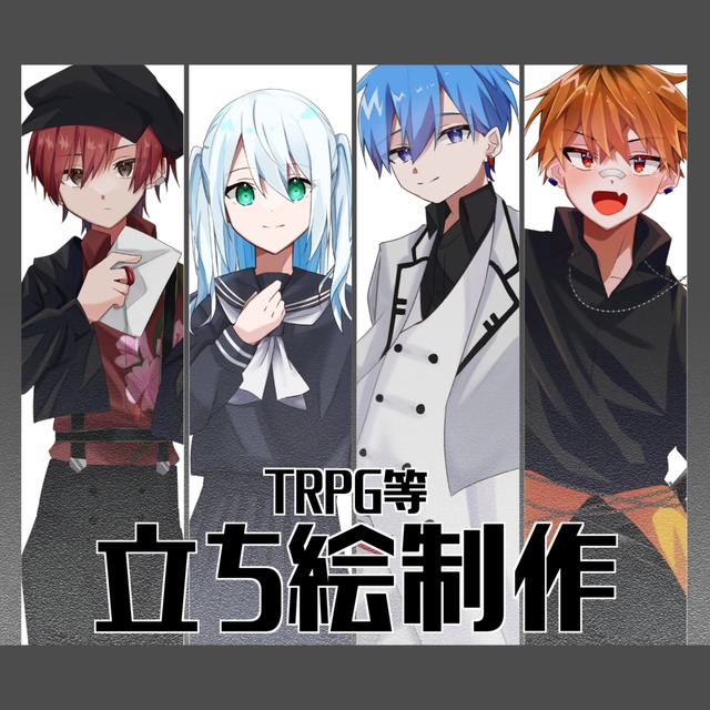 TRPG立ち絵制作 | スキマ - イラスト依頼・opt販売ならSKIMA