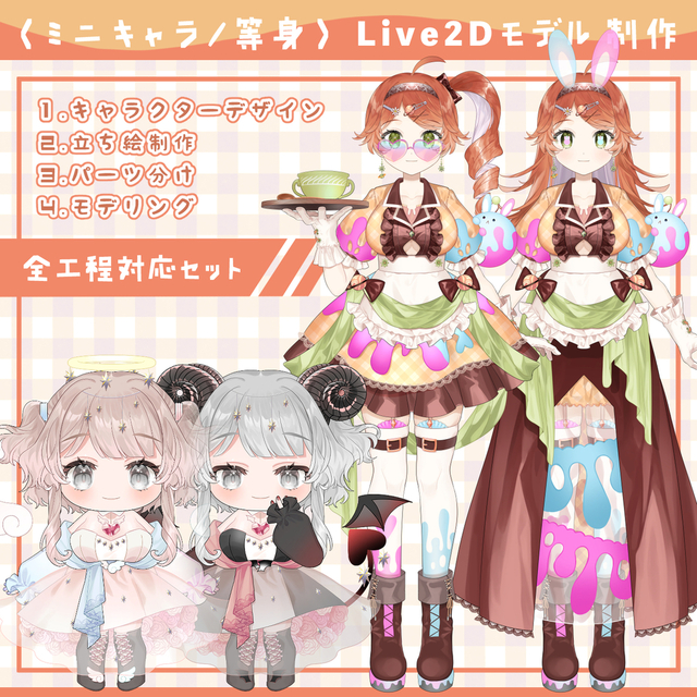 SD・等身キャラLive2Dモデル制作【商用利用/立ち絵制作込み】 | スキマ - イラスト依頼・キャラ販売ならSKIMA