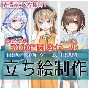 【セール中】TRPG等の立ち絵制作します！ | スキマ - イラスト依頼・キャラ販売ならSKIMA