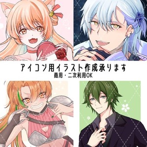 【商用・二次利用OK】SNSアイコンイラスト描きます♪ | スキマ - イラスト依頼・キャラ販売ならSKIMA