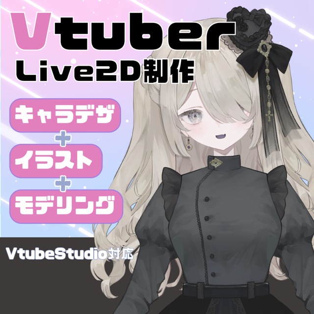 【Vtuber】Live2Dモデル制作いたします！ | スキマ - イラスト依頼・opt販売ならSKIMA