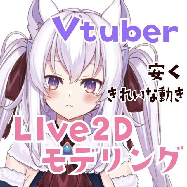 Vtuber向け！低価格でLive2Dモデリングをします！ | スキマ - イラスト依頼・opt販売ならSKIMA