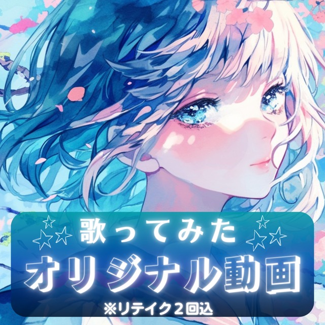 【先着2名様】オリジナルMV格安で制作します！【初期実績つくり】 | スキマ - イラスト依頼・opt販売ならSKIMA