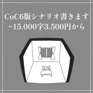 CoC6版シナリオ書きます | スキマ - イラスト依頼・キャラ販売ならSKIMA