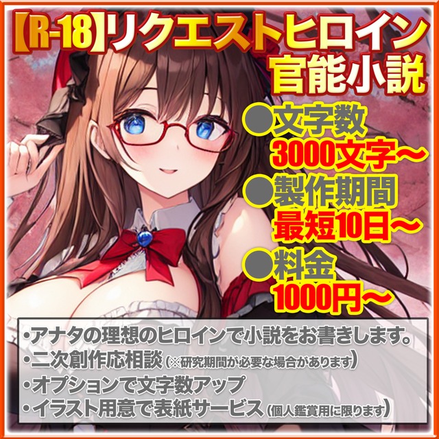 【R－18】リクエストヒロイン・官能小説 | スキマ - イラスト依頼・キャラ販売ならSKIMA