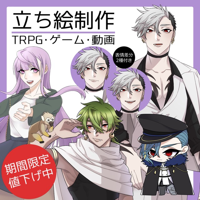 立ち絵制作【TRPG・ゲーム・動画】 | スキマ - イラスト依頼・キャラ販売ならSKIMA