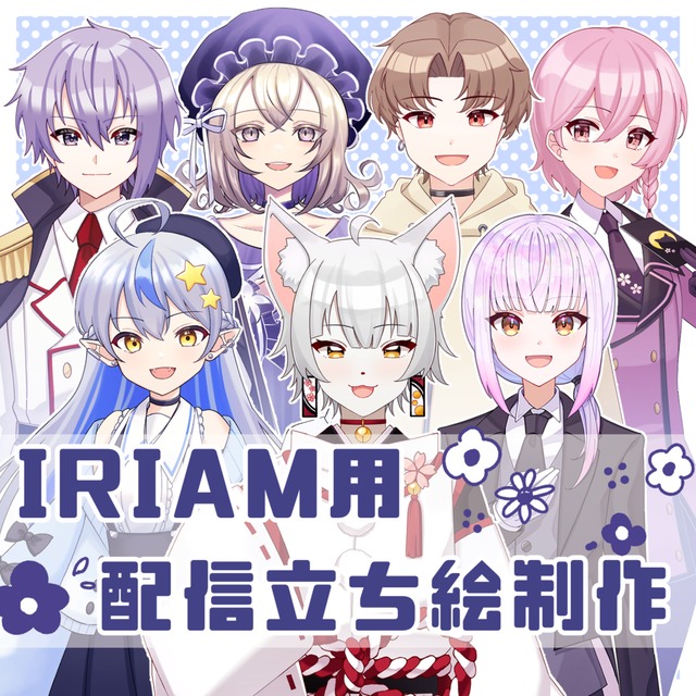 【IRIAM】配信用立ち絵制作します！ | スキマ - イラスト依頼・opt販売ならSKIMA