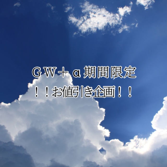 【GW無制限】お値引き企画！【5/11相談開始まで適用】 | スキマ - イラスト依頼・opt販売ならSKIMA