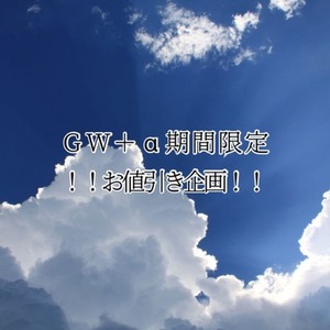 【GW無制限】お値引き企画！【5/11相談開始まで適用】 | スキマ - イラスト依頼・opt販売ならSKIMA