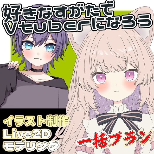 【Vtuber一括プラン】現役Vtuberがお手伝い！ | SKIMA（スキマ）