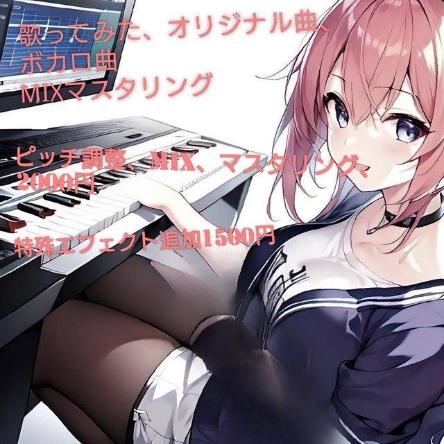 歌ってみた、ボカロ曲、オリジナル曲のMIX | スキマ - イラスト依頼・opt販売ならSKIMA