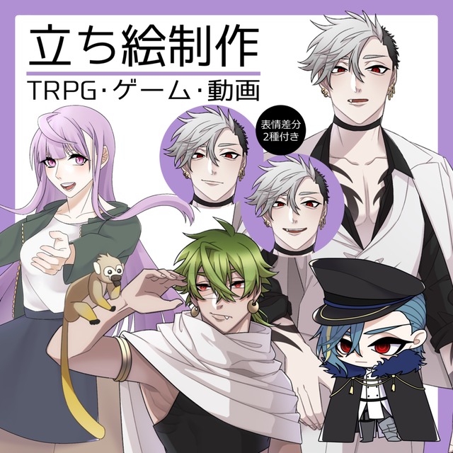 立ち絵制作【TRPG・ゲーム・動画】 | スキマ - イラスト依頼・opt販売ならSKIMA