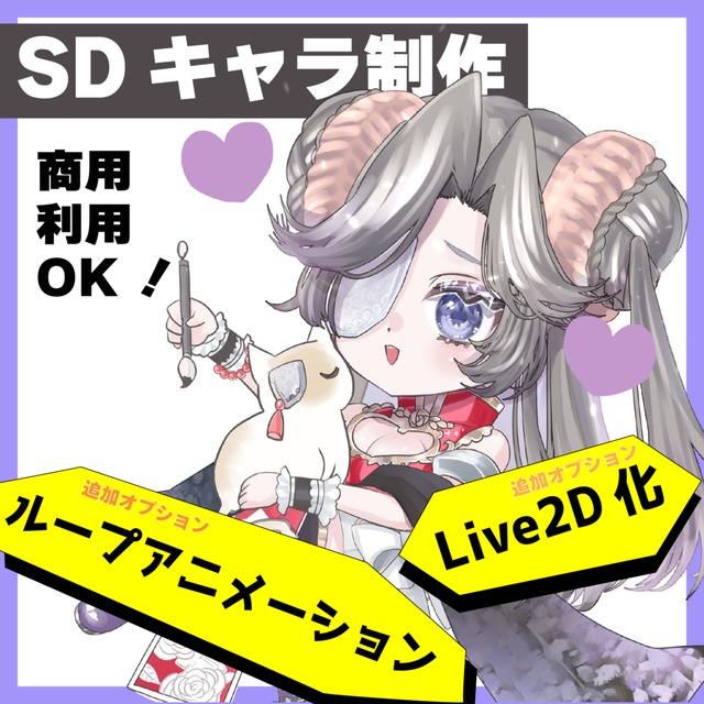 ふんわりPOPなSDキャラ制作【Live2D化・ループアニメーション作成】 | SKIMA（スキマ）