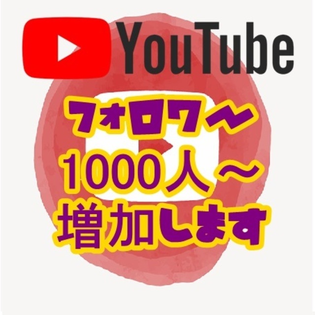 YouTube チャンネル登録者1000人～増加サービス ★ | SKIMA（スキマ）