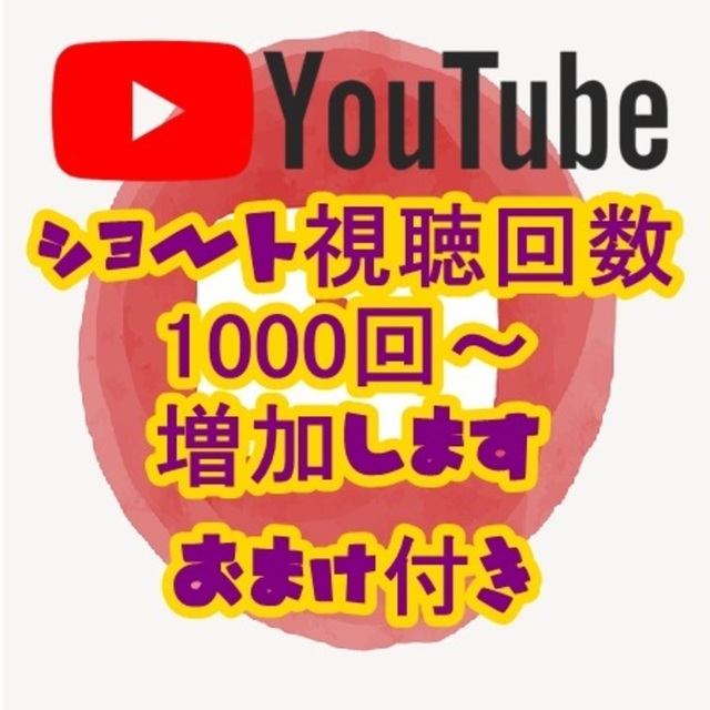 YouTubeショート動画の視聴回数1000増加サービス ★ | SKIMA（スキマ）