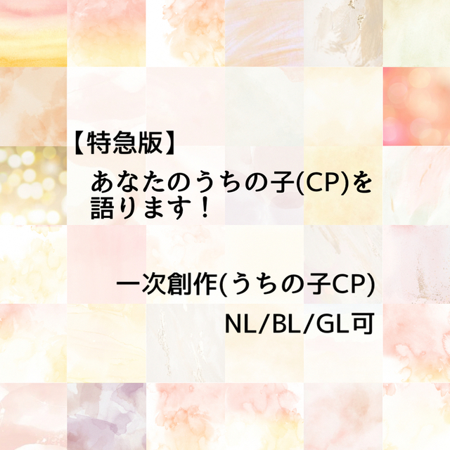 【特急版/3名様】あなたのうちの子(CP)を語ります！ | SKIMA（スキマ）