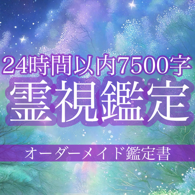 あなたに隠れた魅力才能を絶対霊感で霊視 24時間以内3000字以上ボリューム鑑定 | SKIMA（スキマ）