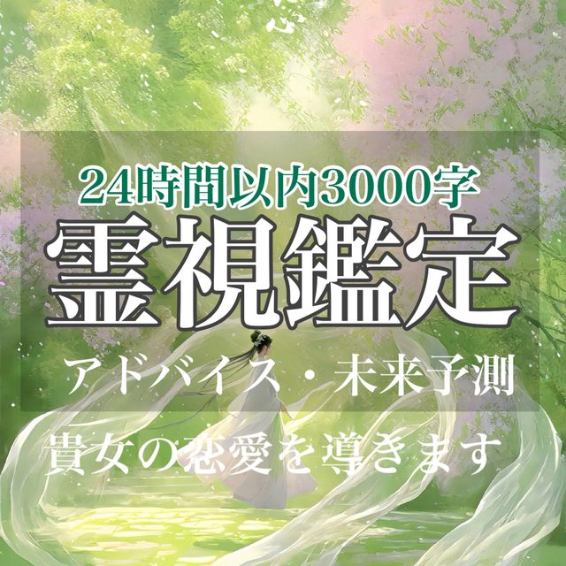 あなたに隠れた魅力才能を絶対霊感で霊視 24時間以内3000字以上ボリューム鑑定 | SKIMA（スキマ）